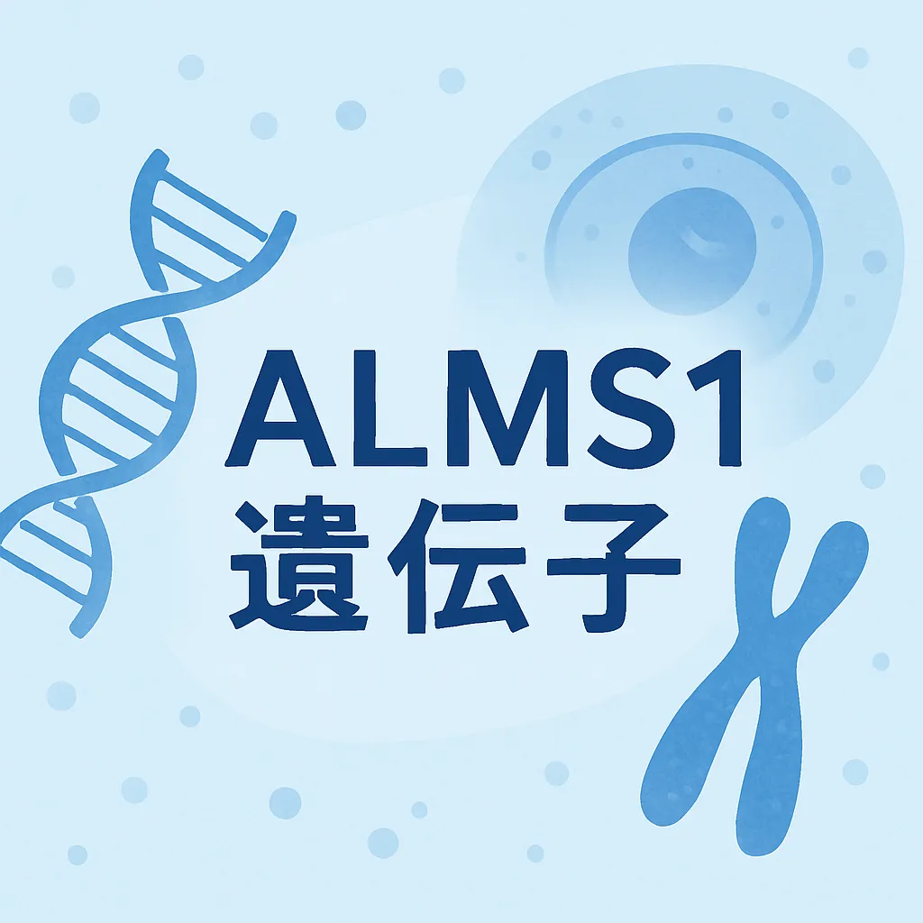 ALMS1遺伝子と関連疾患（アルストレーム症候群）の完全ガイド | 東京・ミネルバクリニック 東京・ミネルバクリニック