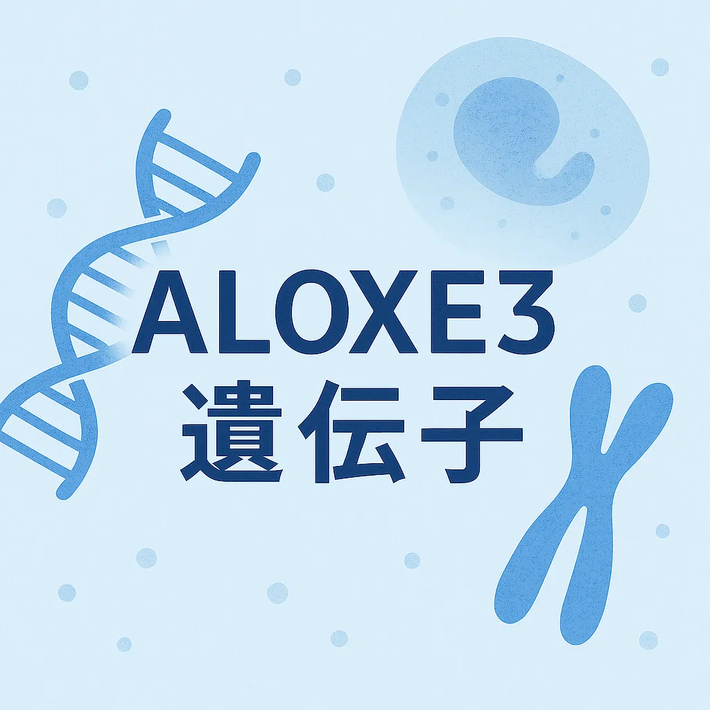 ALOXE3遺伝子と関連疾患｜魚鱗癬の原因と遺伝子検査 | 東京・ミネルバクリニック 東京・ミネルバクリニック