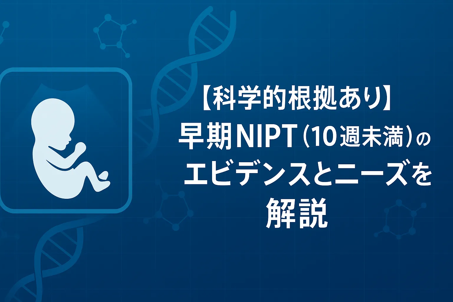 【科学的根拠あり】早期NIPT（10週未満）のエビデンスとニーズを解説 | 東京・ミネルバクリニック