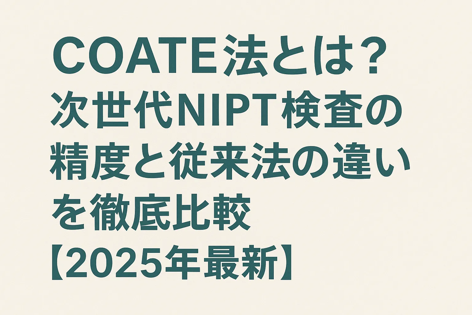 COATE法とは？次世代NIPT検査の精度と従来法の違いを徹底比較【2025年最新】 | 東京・ミネルバクリニック