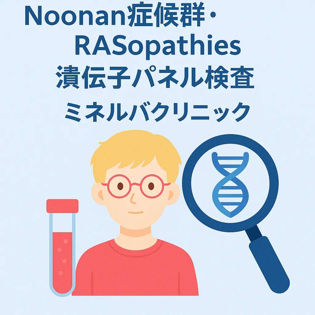 Noonan症候群・RASopathies遺伝子パネル検査｜ミネルバクリニック