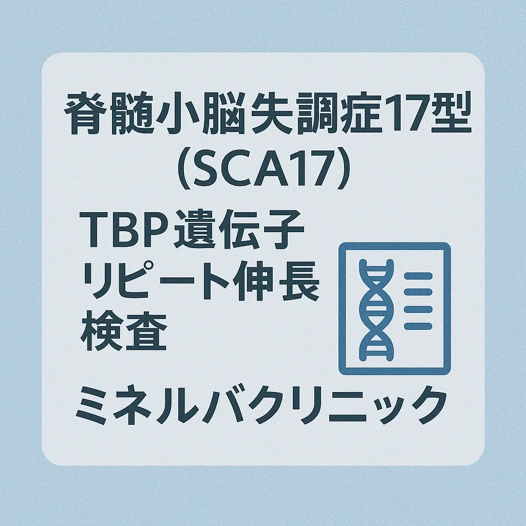 脊髄小脳失調症17型(SCA17) TBP遺伝子リピート伸長検査｜ミネルバクリニック | 東京・ミネルバクリニック