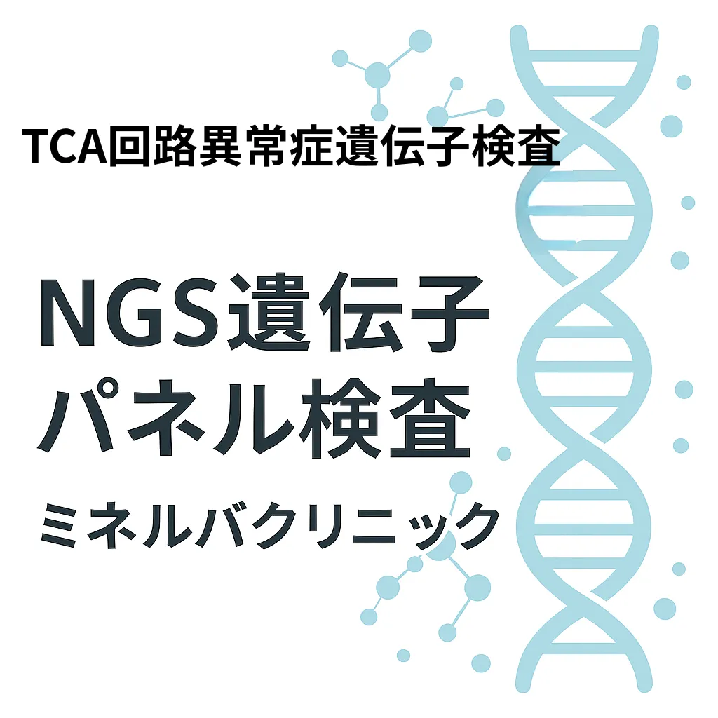 TCA回路異常症遺伝子パネル検査｜ミネルバクリニック